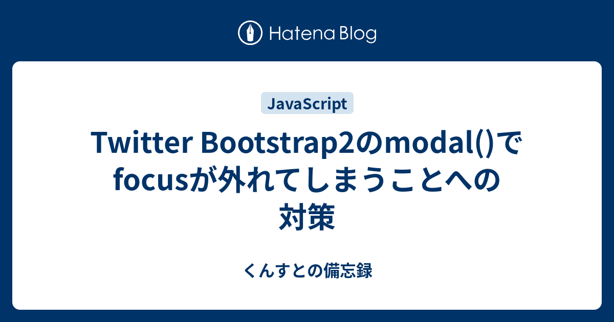 Twitter Bootstrap2のmodal()でfocusが外れてしまうことへの対策 - くんすとの備忘録