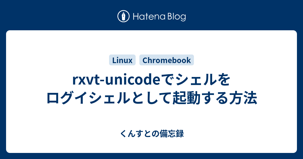 rxvt-unicodeでシェルをログイシェルとして起動する方法 - くんすとの備忘録