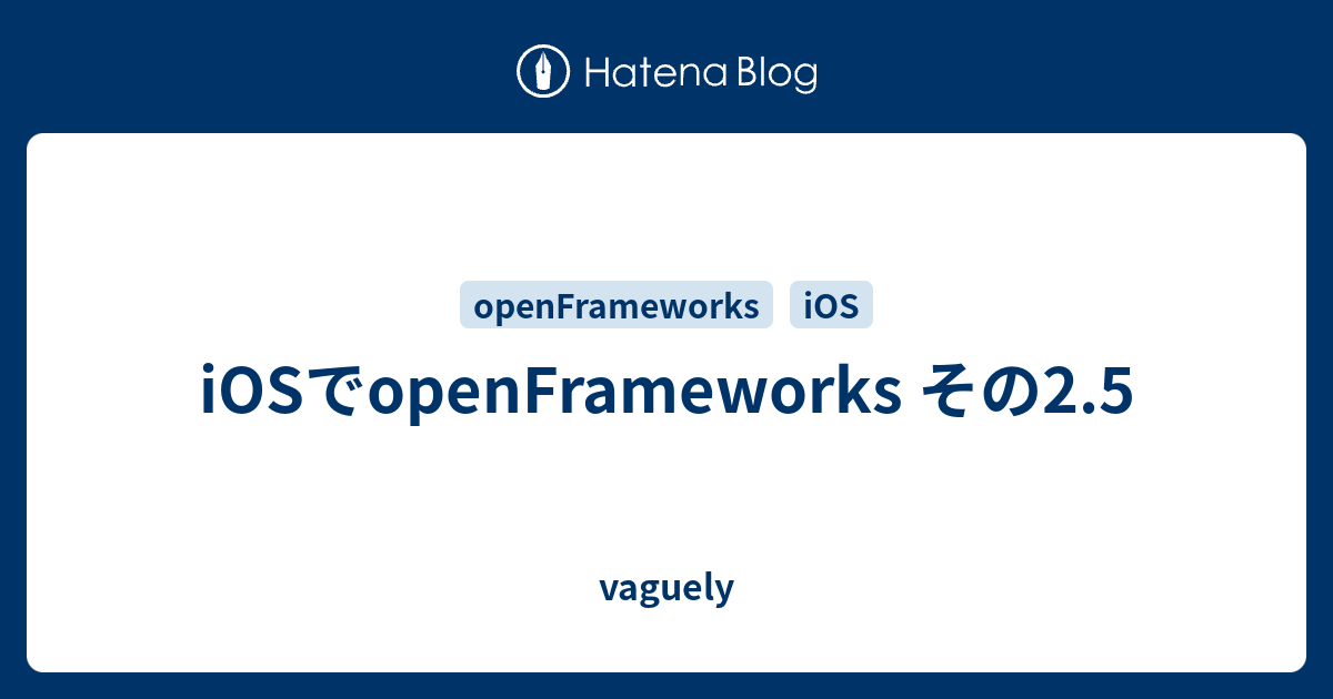 iOSでopenFrameworks その2.5 - vaguely
