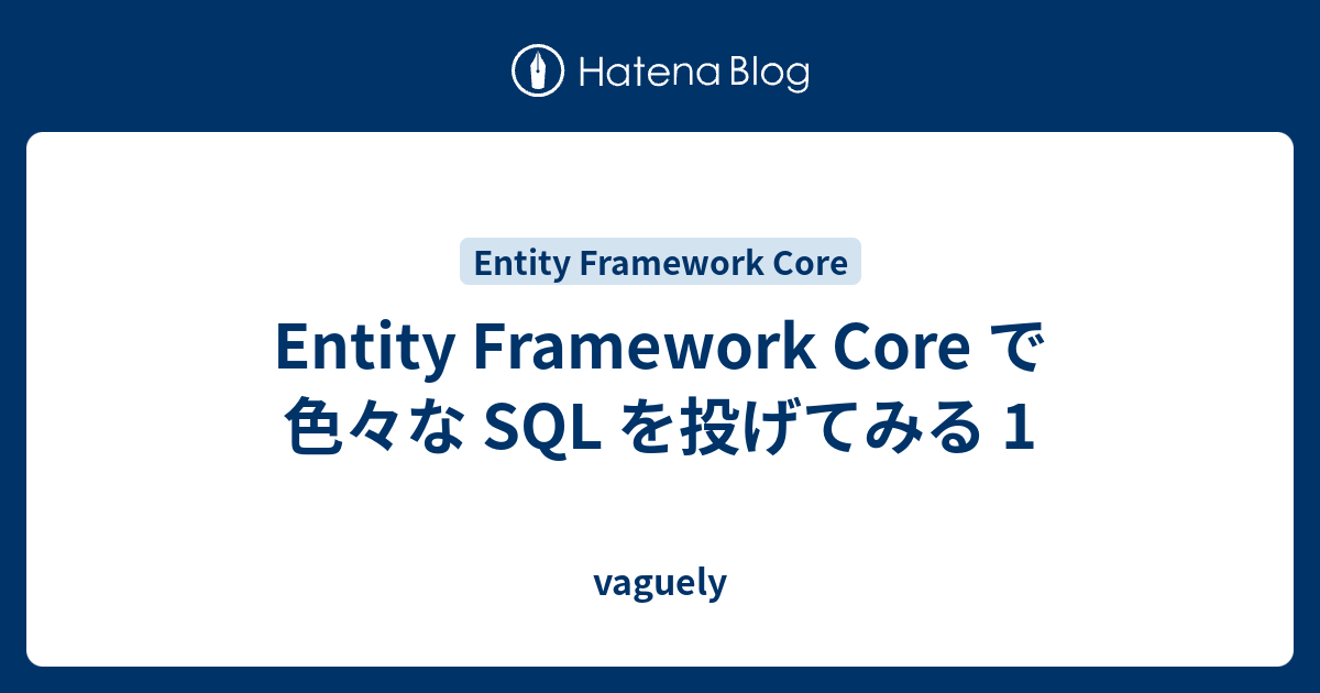 Entity Framework Core で色々な SQL を投げてみる 1 - vaguely