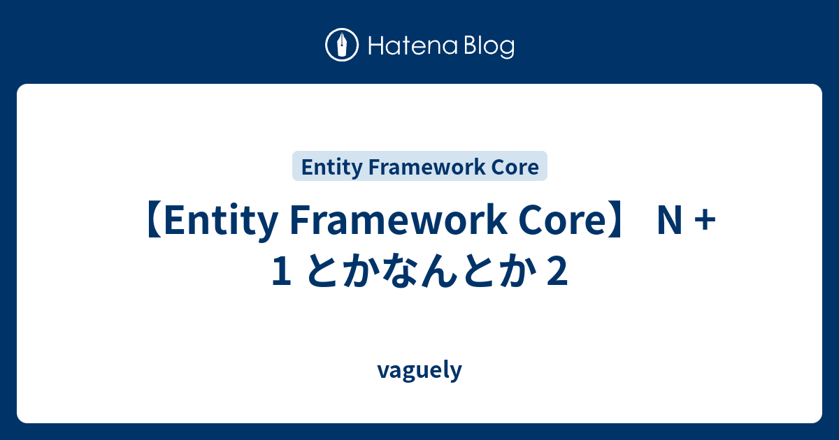 【Entity Framework Core】 N + 1 とかなんとか 2 - vaguely