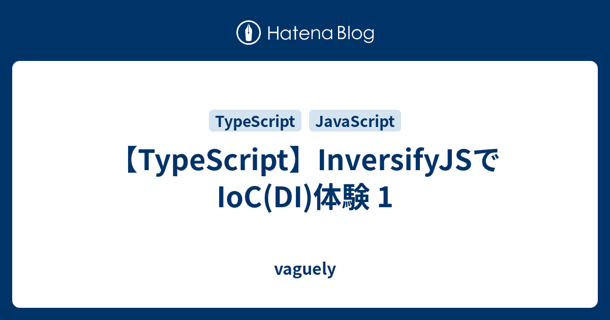 【TypeScript】InversifyJSでIoC(DI)体験 1 - vaguely