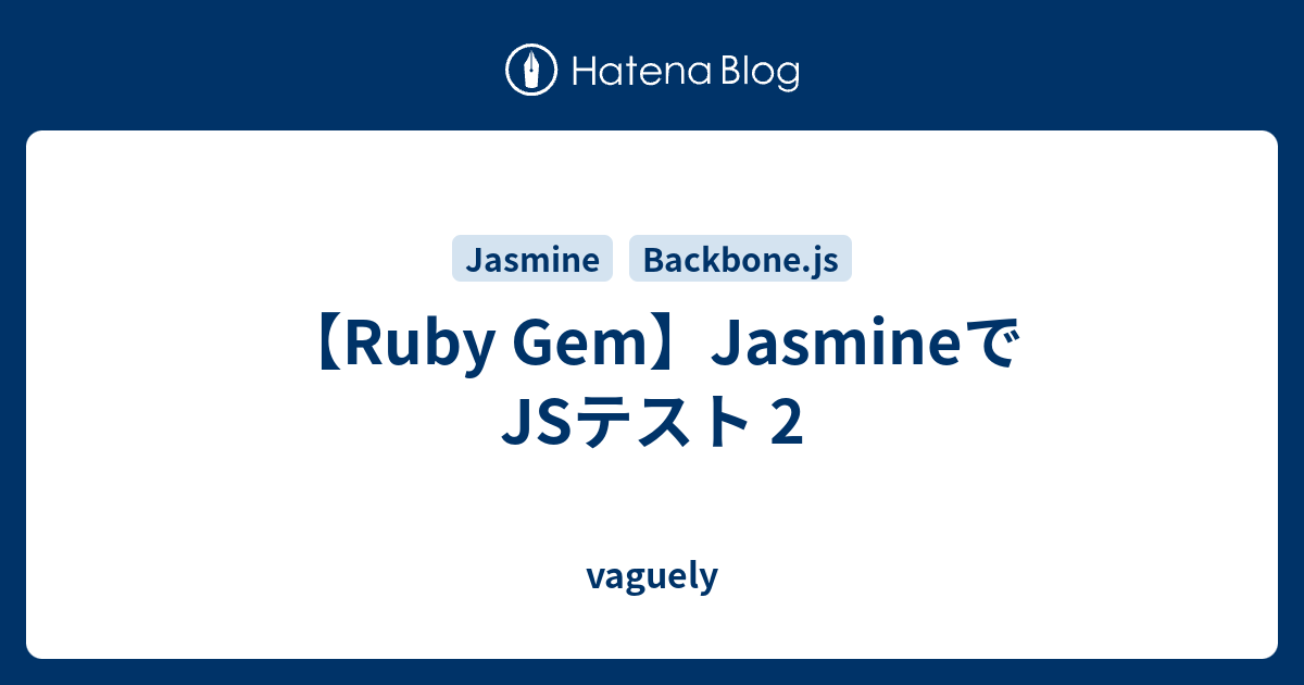 【Ruby Gem】JasmineでJSテスト 2 - vaguely