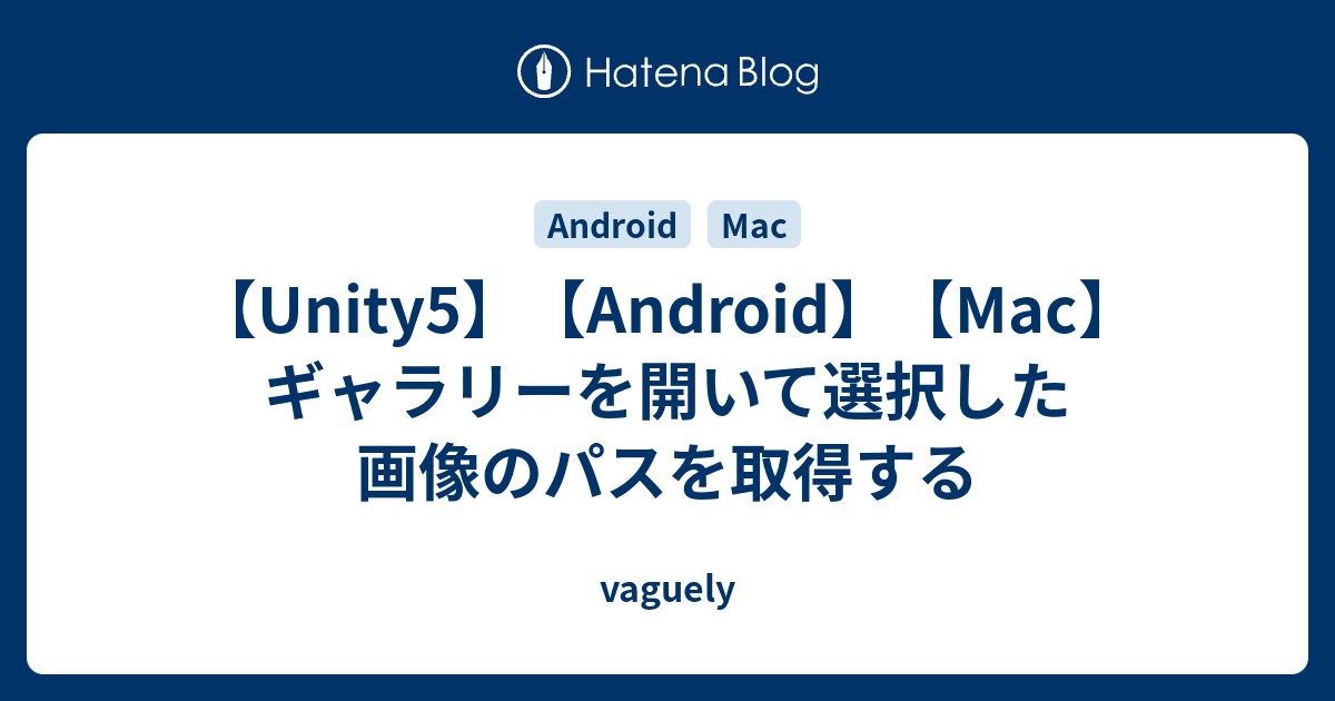 【Unity5】【Android】【Mac】ギャラリーを開いて選択した画像のパスを取得する - vaguely