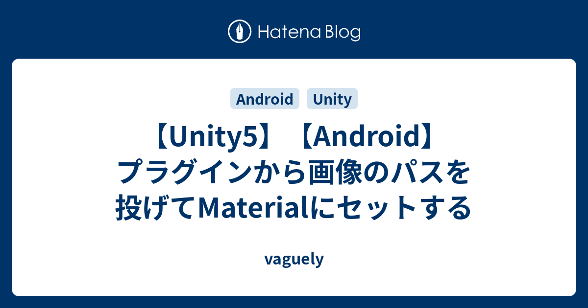 【Unity5】【Android】プラグインから画像のパスを投げてMaterialにセットする - vaguely