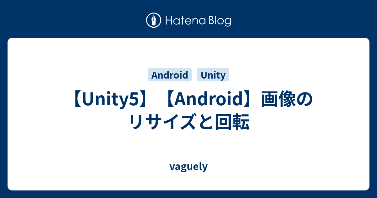 【Unity5】【Android】画像のリサイズと回転 - vaguely