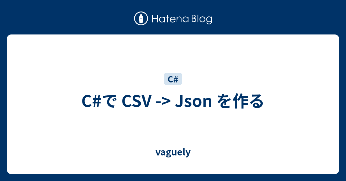 C#で CSV -> Json を作る - vaguely