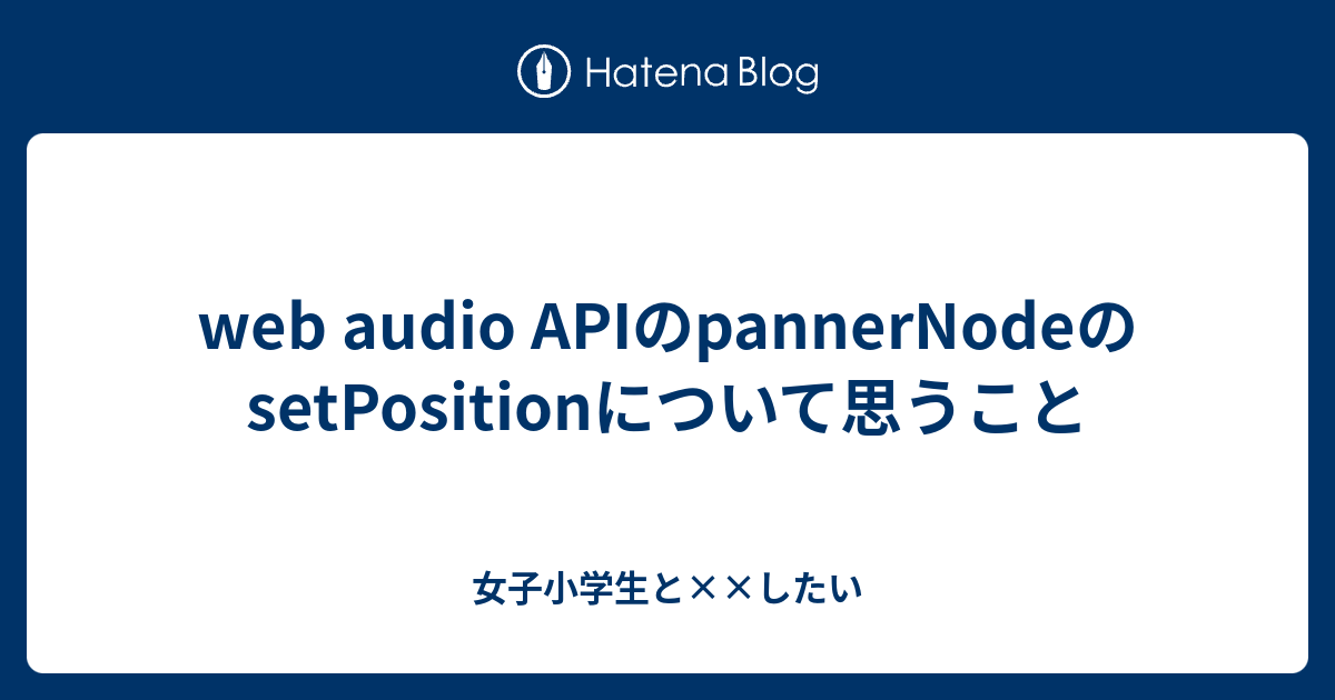 web audio APIのpannerNodeのsetPositionについて思うこと - 女子小学生と××したい