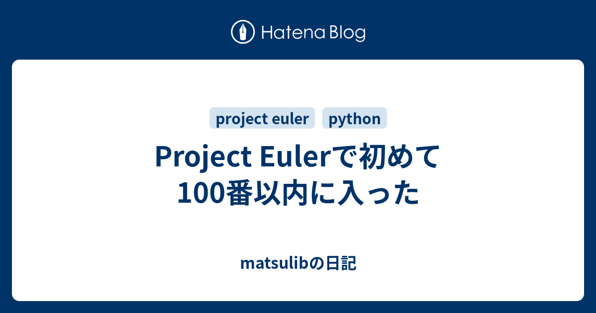 Project Eulerで初めて100番以内に入った - matsulibの日記