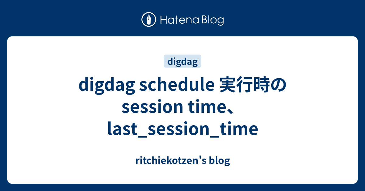digdag schedule 実行時の session time、last_session_time - ritchiekotzen's blog