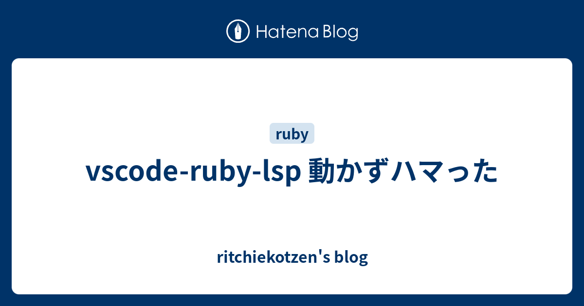 vscode-ruby-lsp 動かずハマった - ritchiekotzen's blog