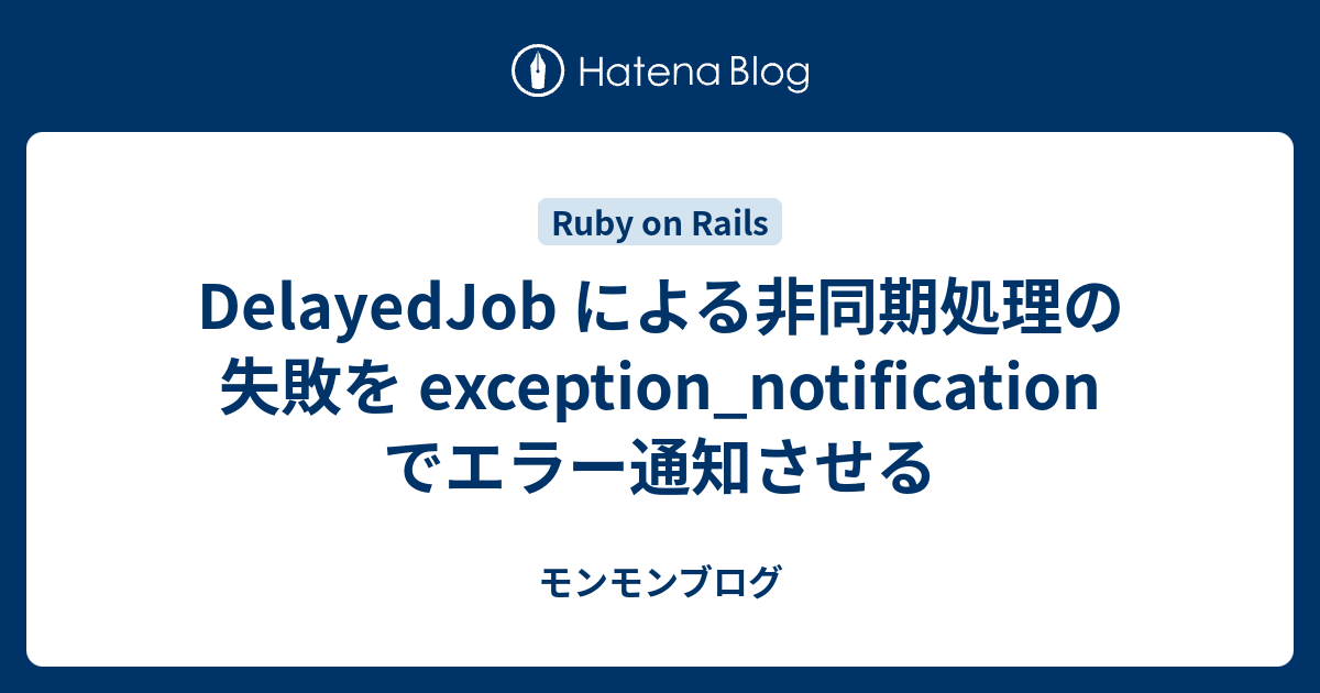 DelayedJob による非同期処理の失敗を exception_notification でエラー通知させる - モンモンブログ