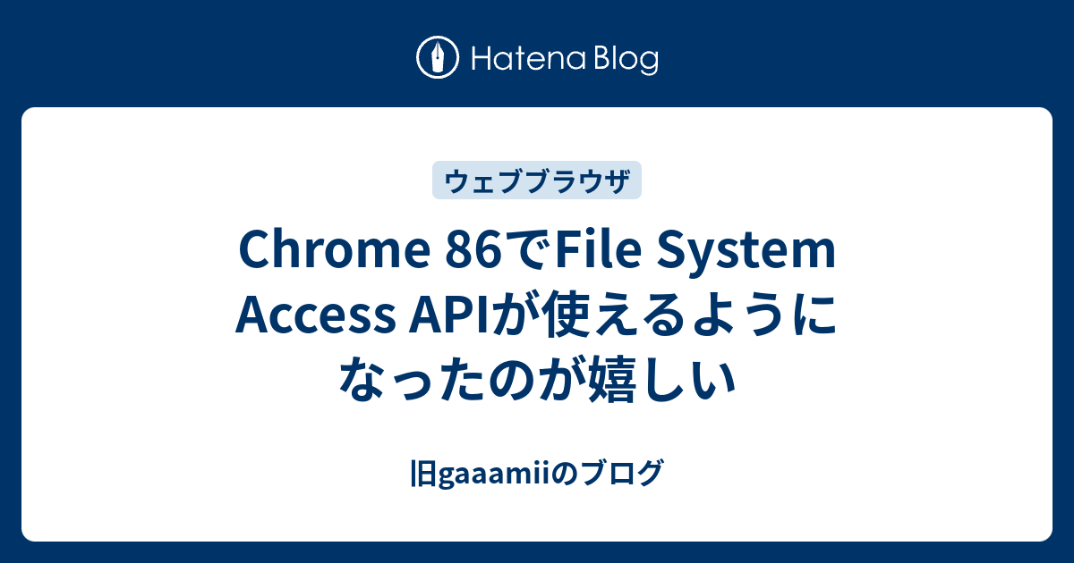 Chrome 86でFile System Access APIが使えるようになったのが嬉しい - 旧gaaamiiのブログ