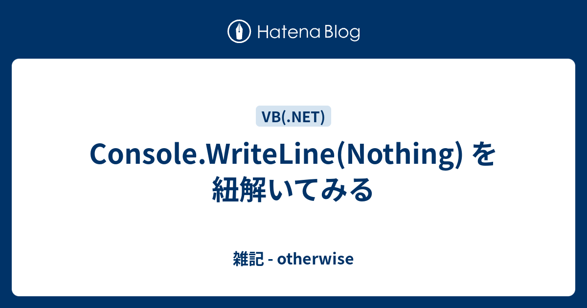 Console.WriteLine(Nothing) を紐解いてみる - 雑記 - otherwise
