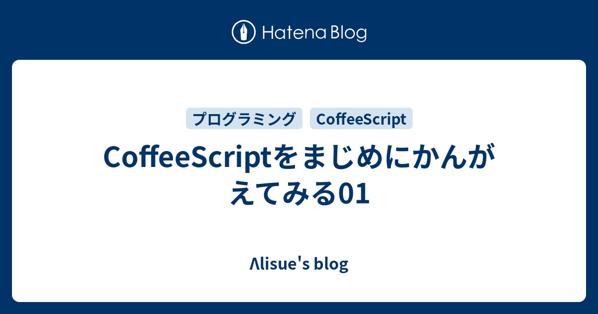 CoffeeScriptをまじめにかんがえてみる01 - Λlisue's blog