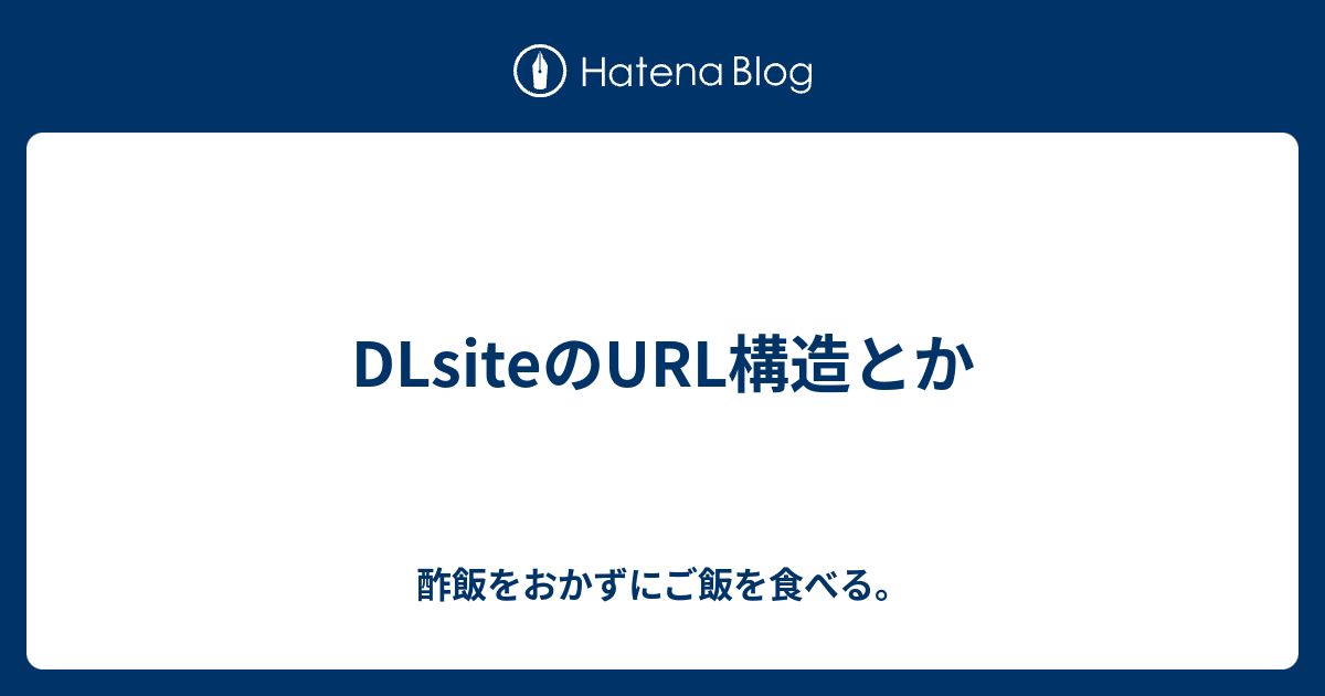 DLsiteのURL構造とか - 酢飯をおかずにご飯を食べる。
