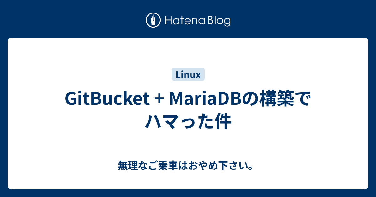 Gitbucket Mariadbの構築でハマった件 無理なご乗車はおやめ下さい。 