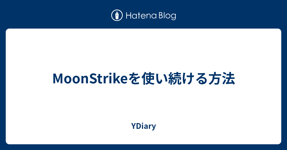 MoonStrikeを使い続ける方法 - YDiary