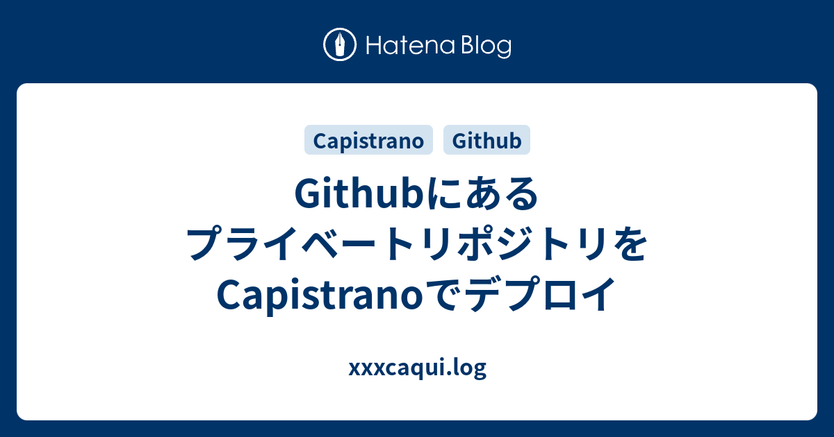 GithubにあるプライベートリポジトリをCapistranoでデプロイ - xxxcaqui.log