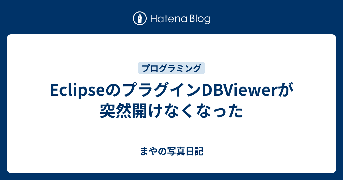 EclipseのプラグインDBViewerが突然開けなくなった - まやの写真日記