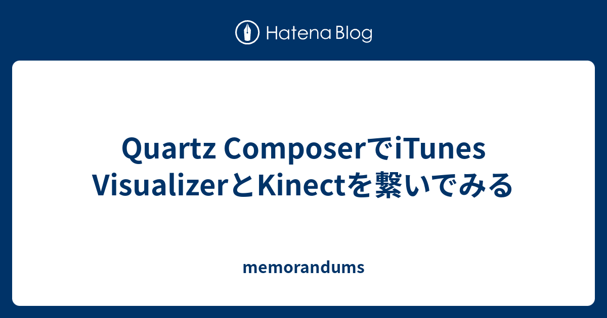 Quartz ComposerでiTunes VisualizerとKinectを繋いでみる - memorandums