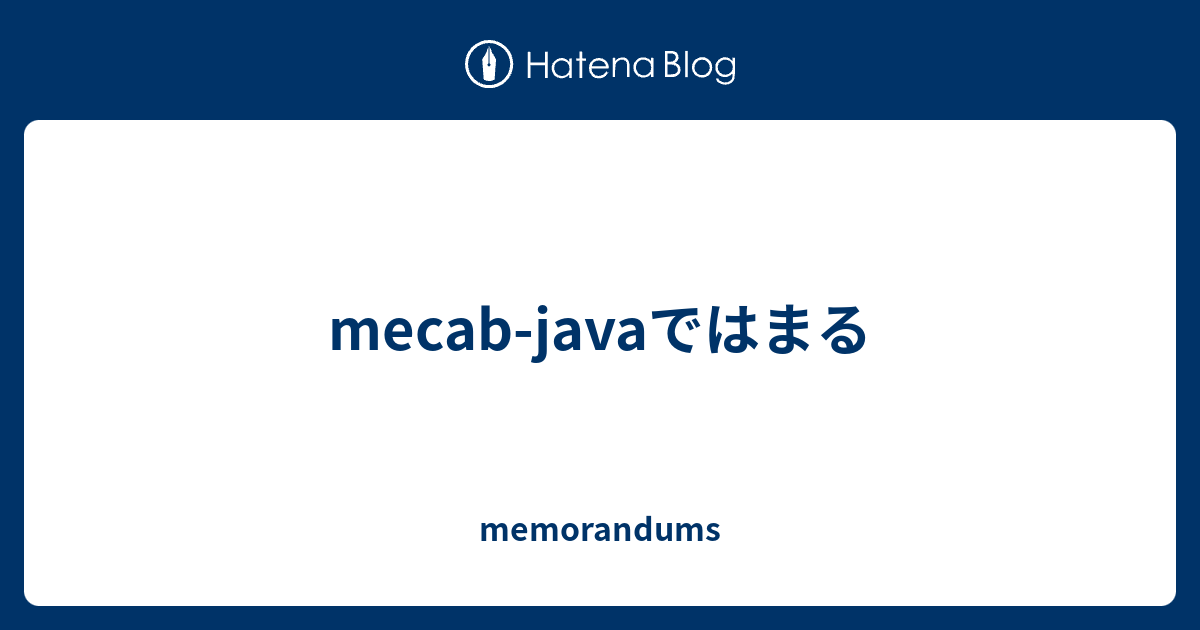 mecab-javaではまる - memorandums