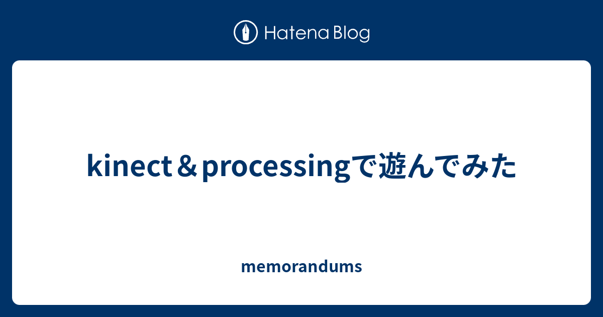 kinect＆processingで遊んでみた - memorandums