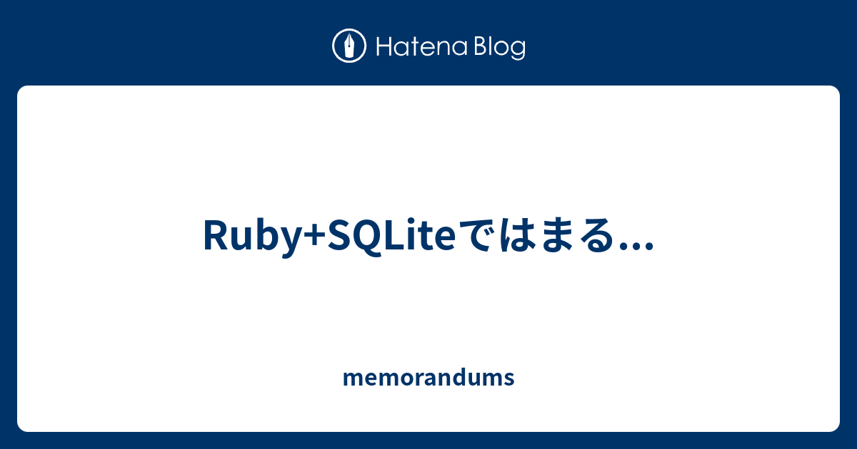 Ruby+SQLiteではまる... - memorandums