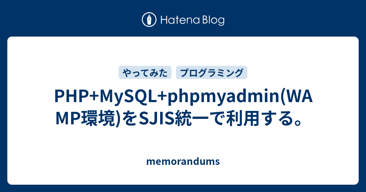 PHP+MySQL+phpmyadmin(WAMP環境)をSJIS統一で利用する。 - memorandums