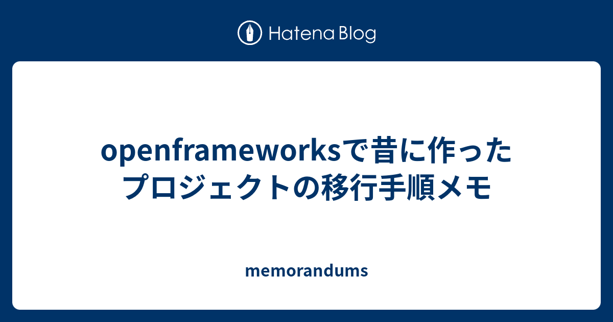 openframeworksで昔に作ったプロジェクトの移行手順メモ - memorandums