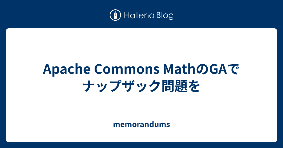 Apache Commons MathのGAでナップザック問題を - memorandums