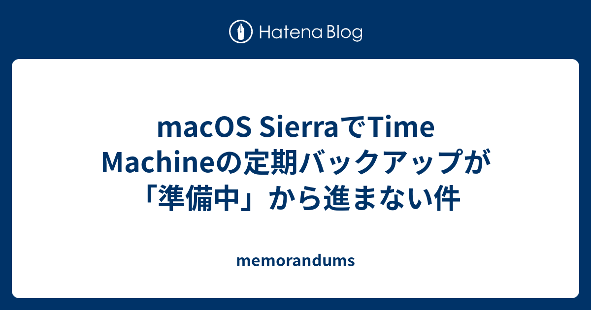 macOS SierraでTime Machineの定期バックアップが「準備中」から進まない件 - memorandums