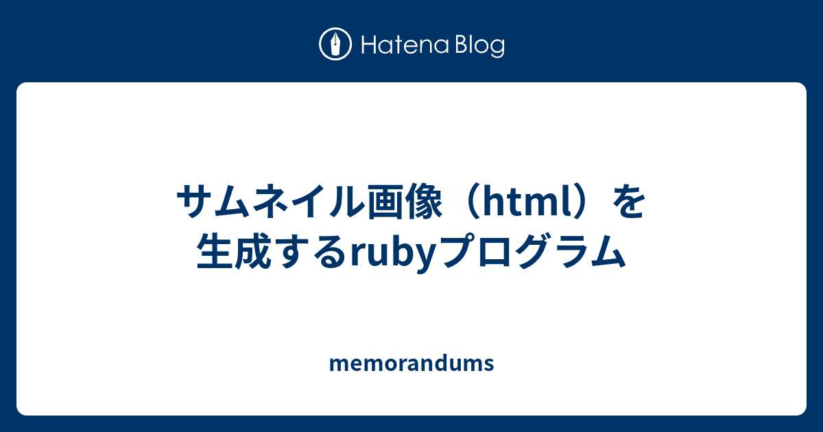 サムネイル画像（html）を生成するrubyプログラム - memorandums