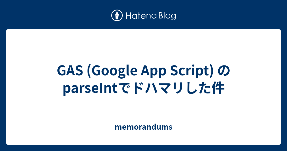 GAS (Google App Script) のparseIntでドハマリした件 - memorandums
