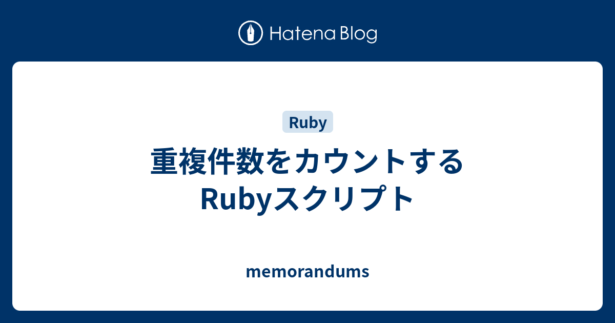 重複件数をカウントするRubyスクリプト - memorandums