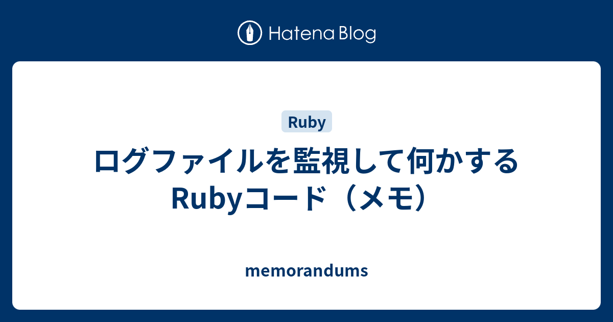 ログファイルを監視して何かするRubyコード（メモ） - memorandums