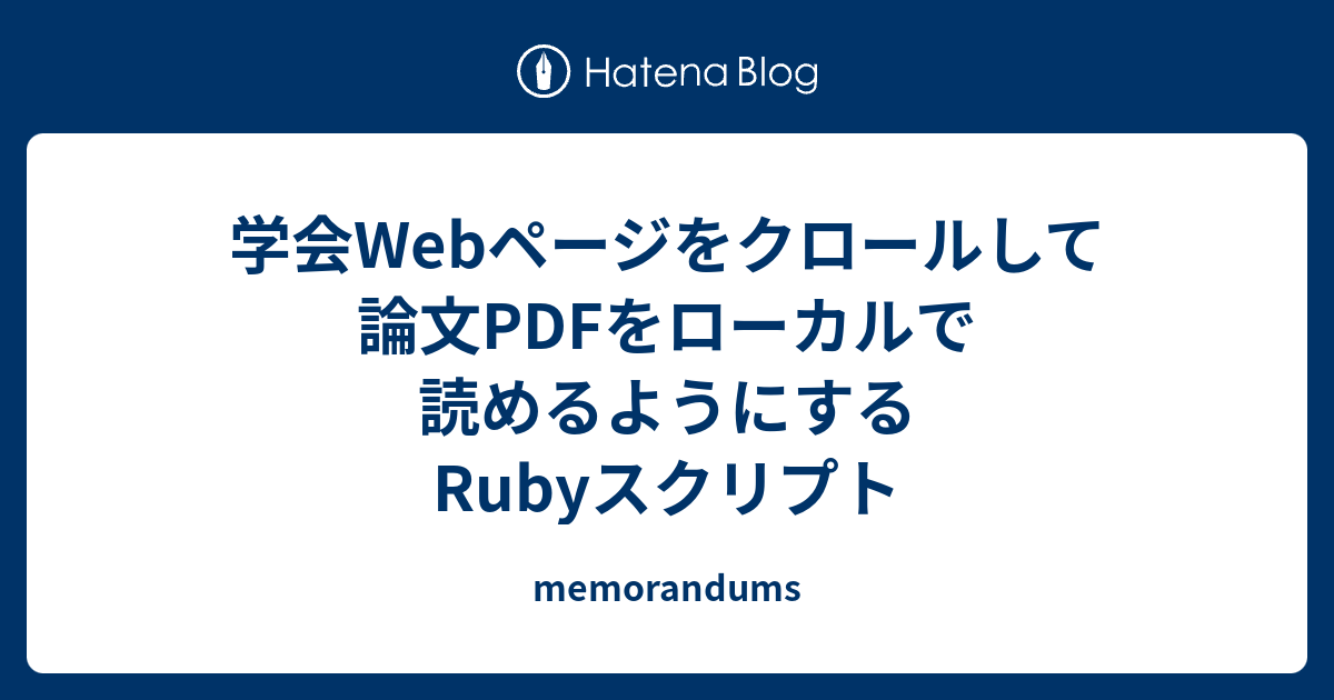 学会Webページをクロールして論文PDFをローカルで読めるようにするRubyスクリプト - memorandums