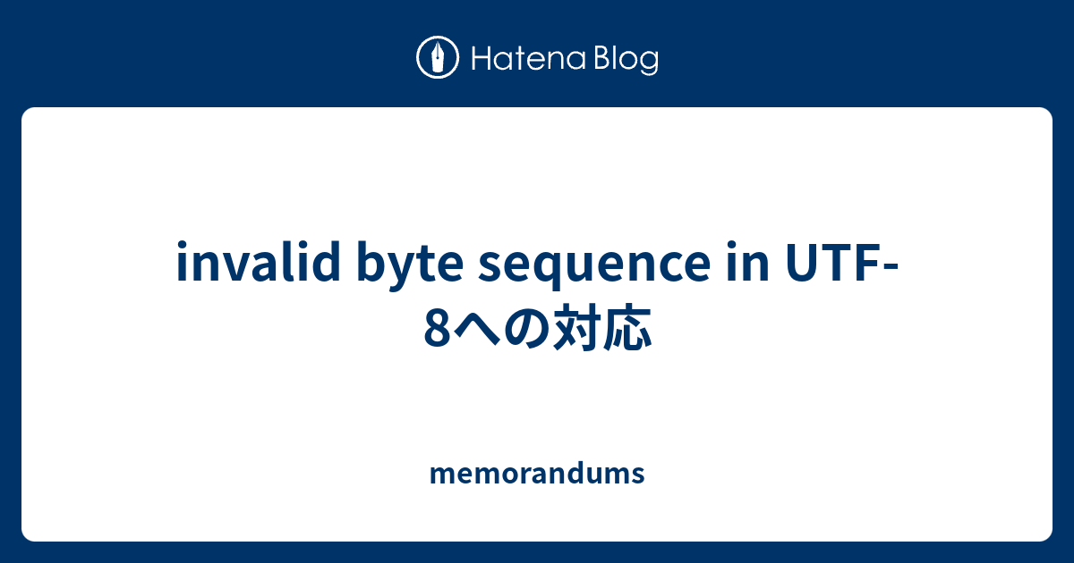 invalid byte sequence in UTF-8への対応 - memorandums
