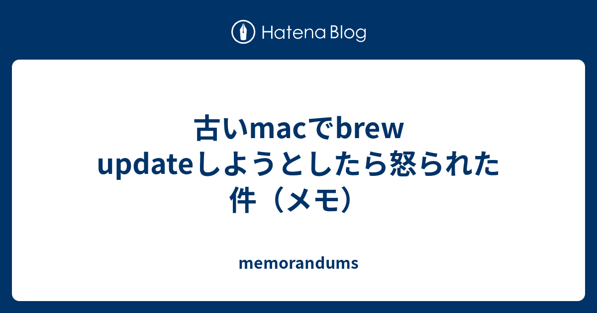 古いmacでbrew updateしようとしたら怒られた件（メモ） - memorandums
