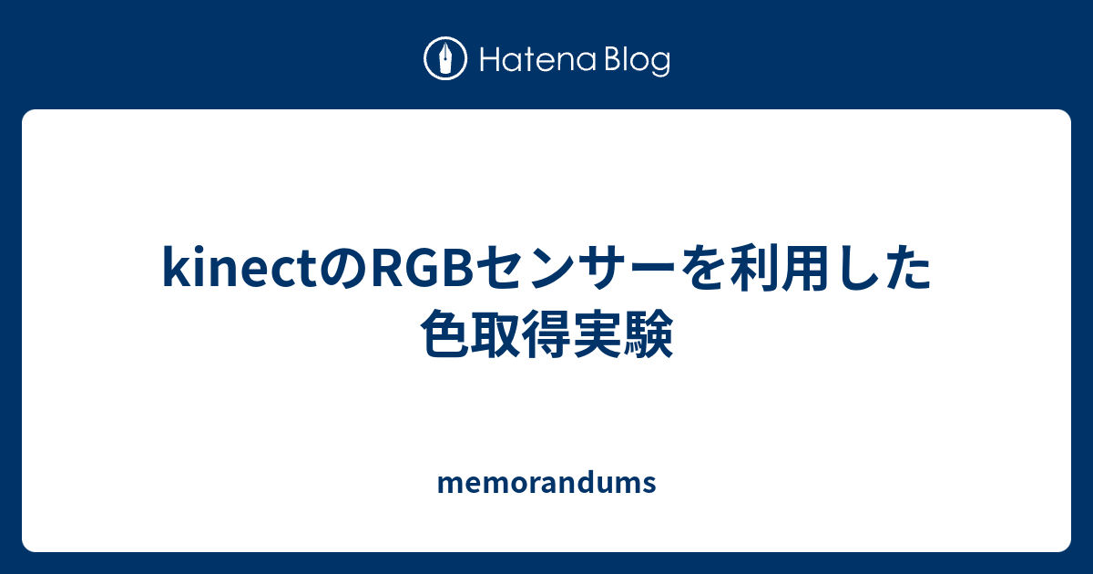 kinectのRGBセンサーを利用した色取得実験 - memorandums