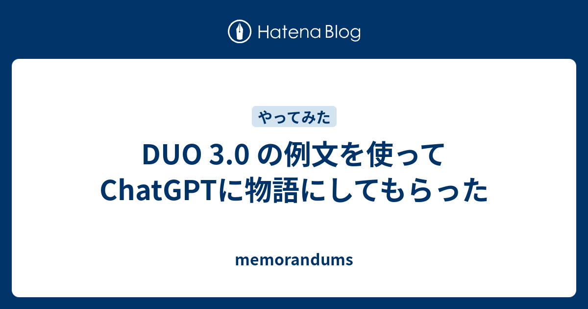 DUO 3.0 の例文を使ってChatGPTに物語にしてもらった - memorandums