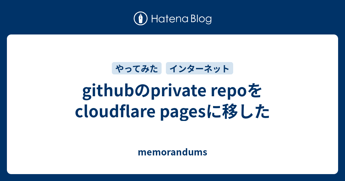 githubのprivate repoをcloudflare pagesに移した - memorandums