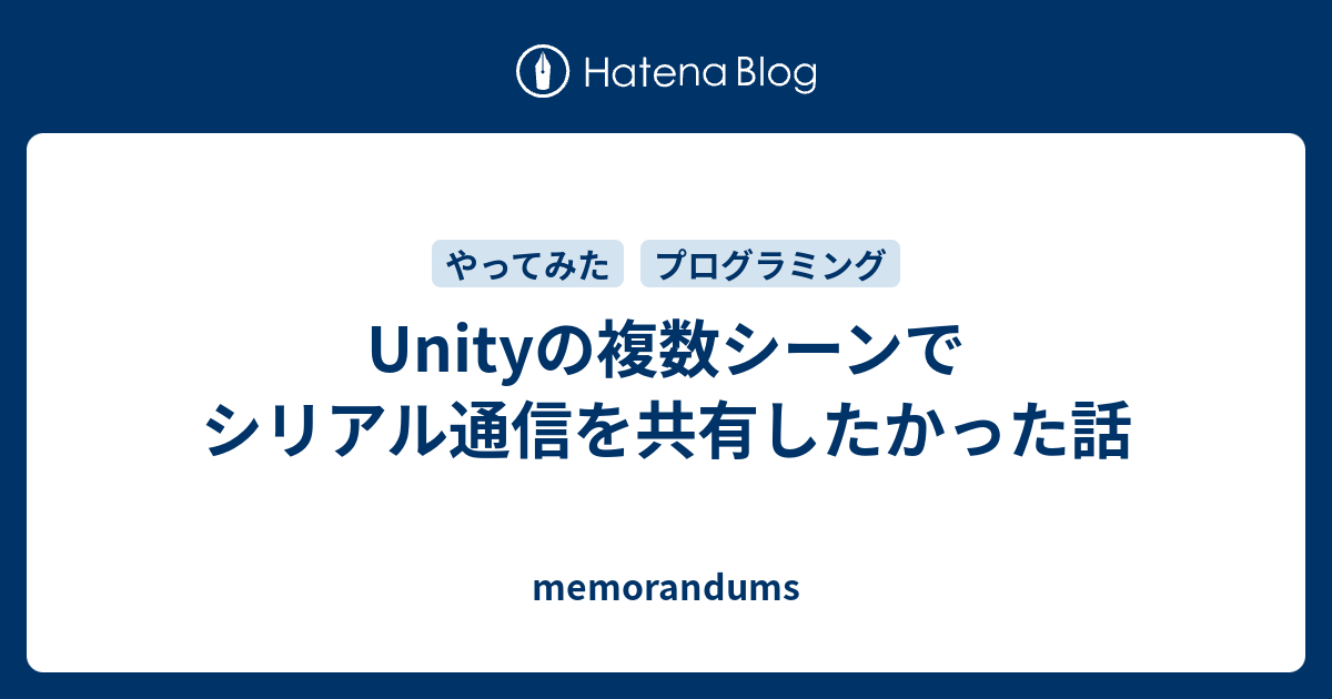 Unityの複数シーンでシリアル通信を共有したかった話 - memorandums