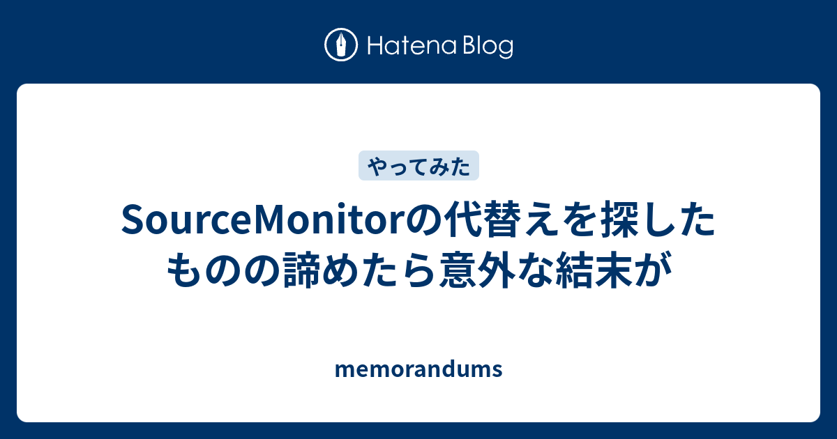 SourceMonitorの代替えを探したものの諦めたら意外な結末が - memorandums