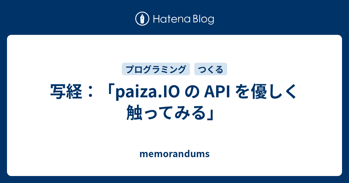 写経：「paiza.IO の API を優しく触ってみる」 - memorandums