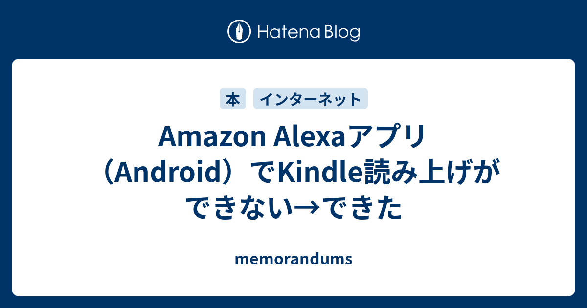 Amazon Alexaアプリ（Android）でKindle読み上げができない→できた - memorandums