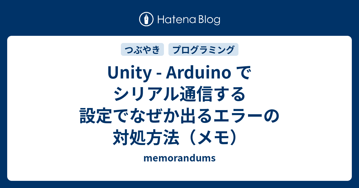 Unity - Arduino でシリアル通信する設定でなぜか出るエラーの対処方法（メモ） - memorandums