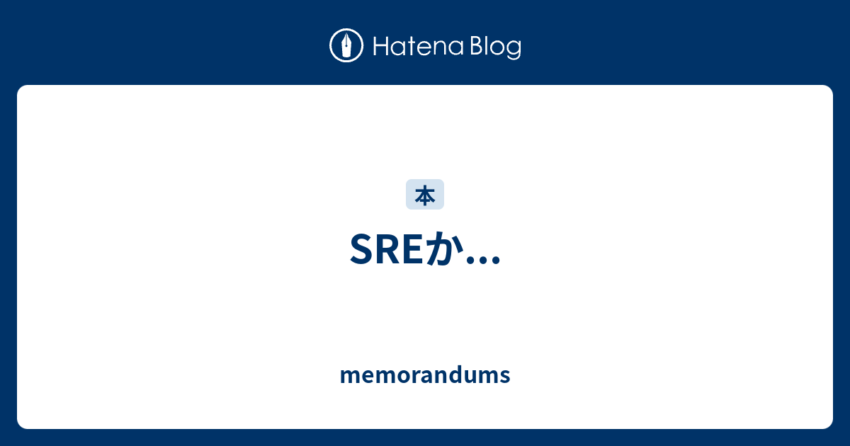 SREか... - memorandums