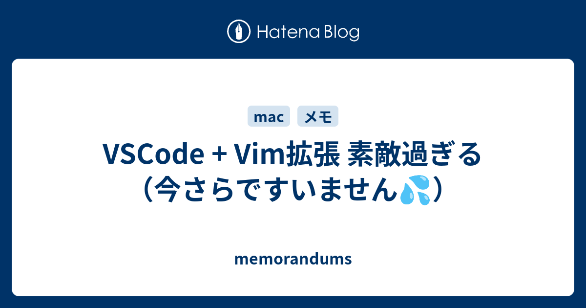 VSCode + Vim拡張 素敵過ぎる（今さらですいません💦） - memorandums