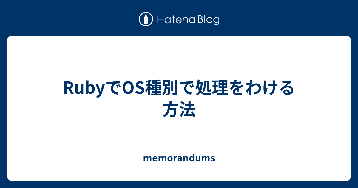 RubyでOS種別で処理をわける方法 - memorandums